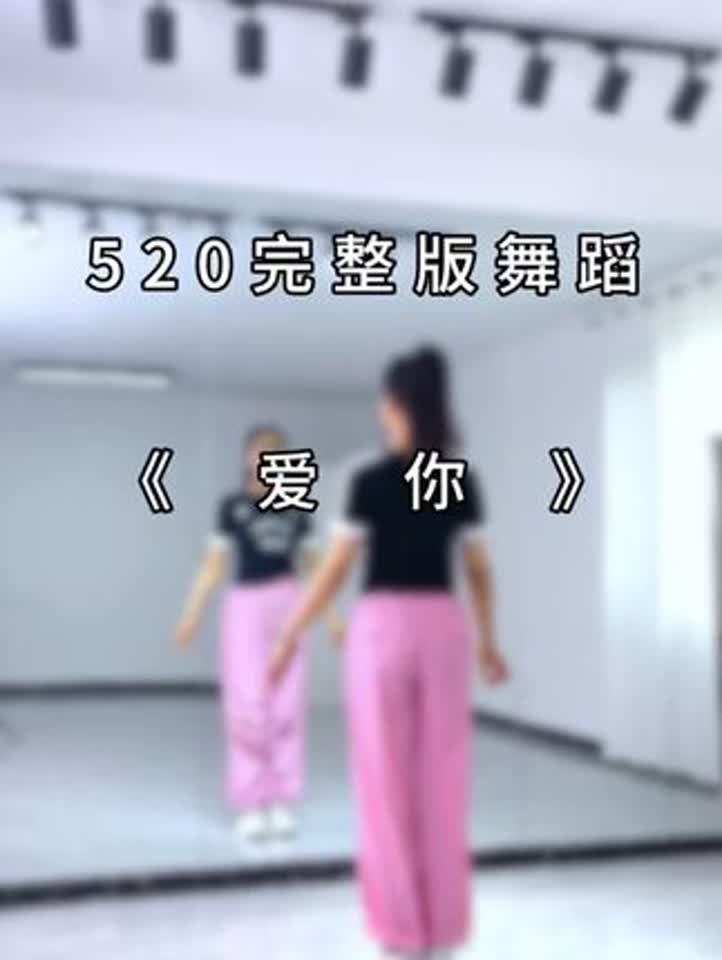 《爱你》完整版~编舞是炫美薇薇520告白季