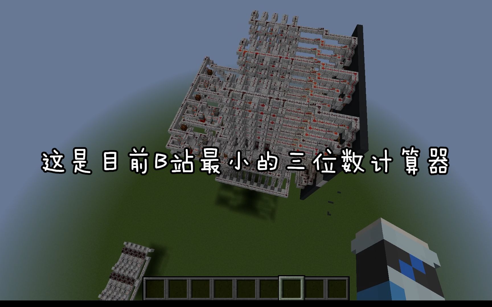 红石机械计算器,打破常规的全新结构