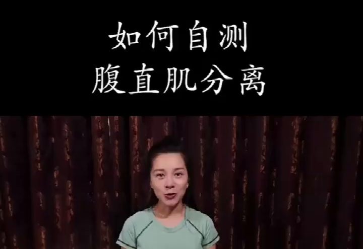 如何自测腹直肌分离?