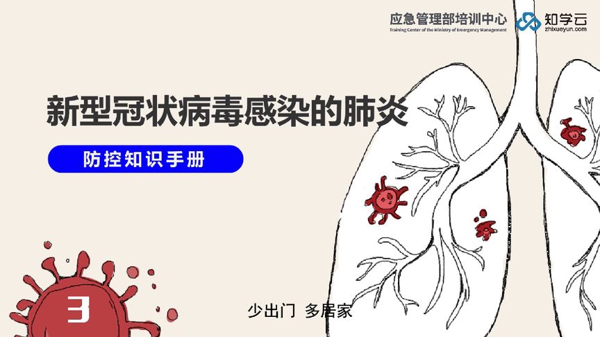 国家应急部新型冠状病毒肺炎宣传:居家防护知识(3)