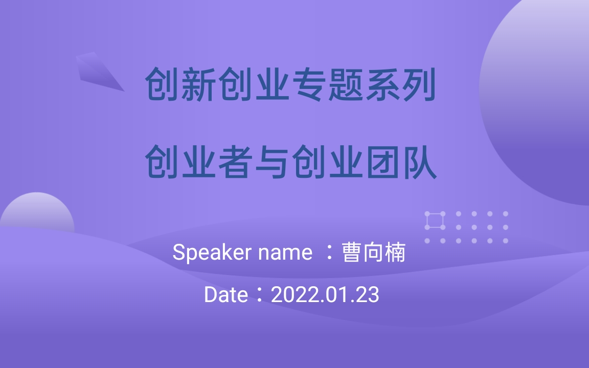 创新创业专题系列