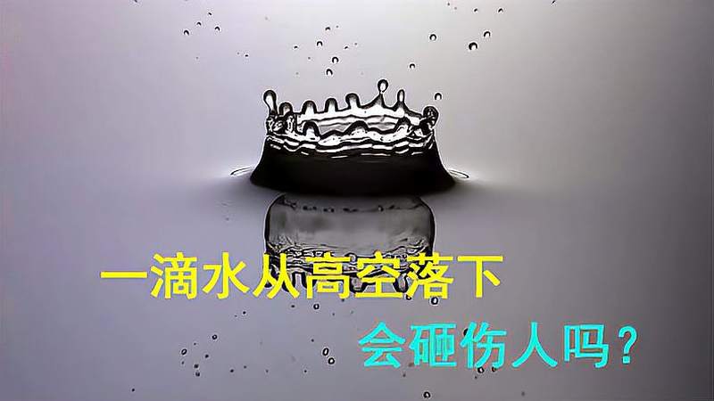 为何高空抛物很危险,水滴从高空落下却不会砸伤人呢?看完涨知识
