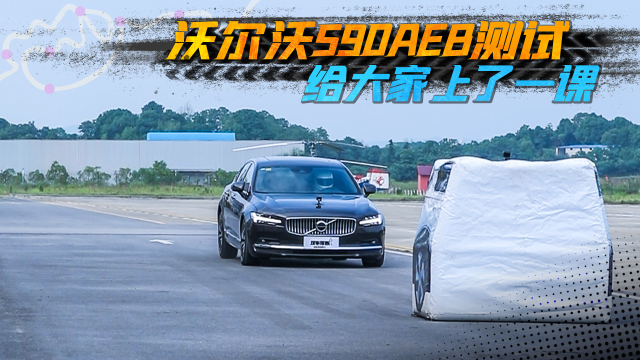 大家最想看的车型,沃尔沃S90挑战AEB测试,安全堡垒是否名副其实