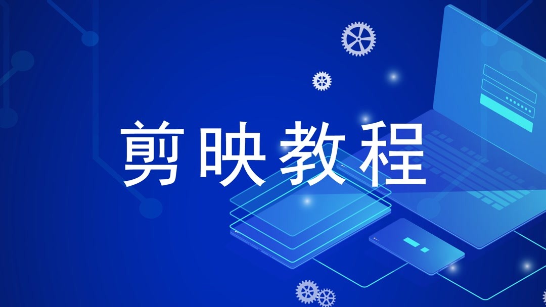 30剪映“混合模式”功能讲解