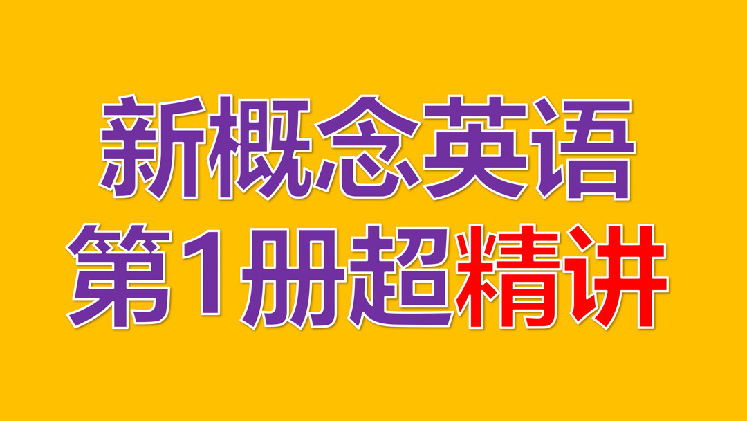新概念英语怎样学?这样进行