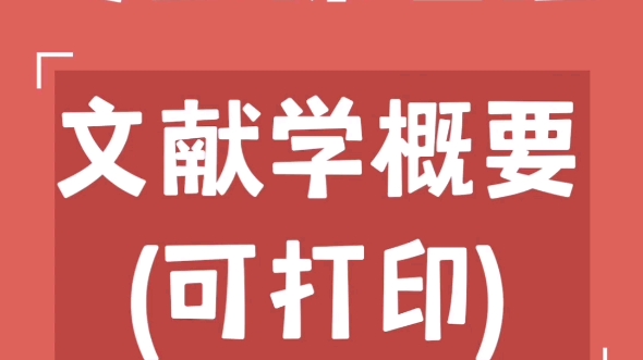 考研专业课《文献学概要》重点笔记+知识点