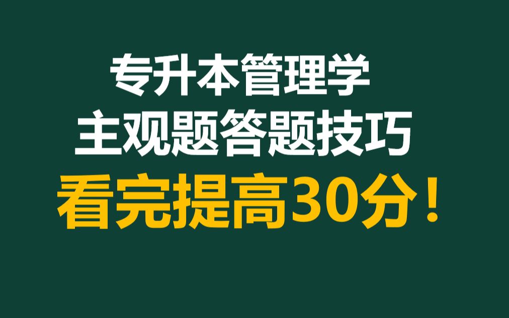 专升本管理学简答题、论述题、案例分析题做题技巧