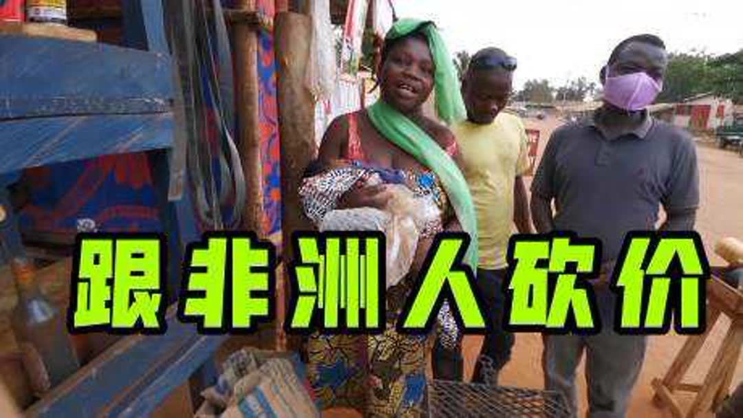 我该怎么跟非洲人砍价?买了个烧烤架,咋跟当地人还价钱?