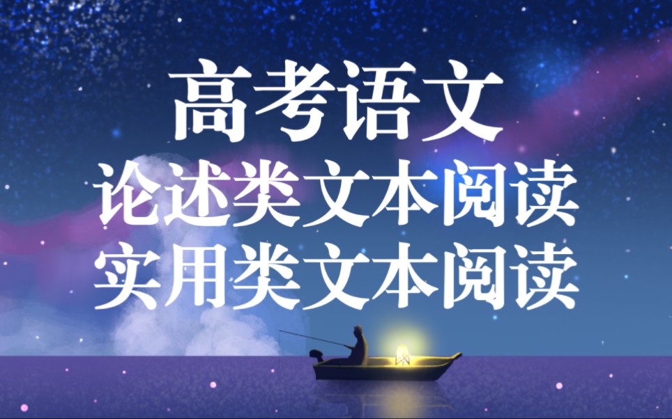 每日一题 | 高考语文论述类文本阅读与实用类文本阅读详评+知识点总结
