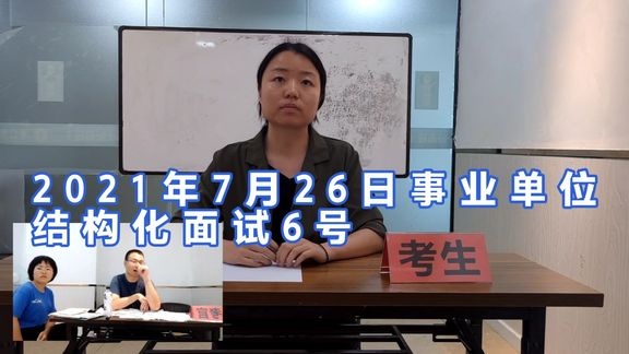 2021年7月26日事业单位结构化面试6号