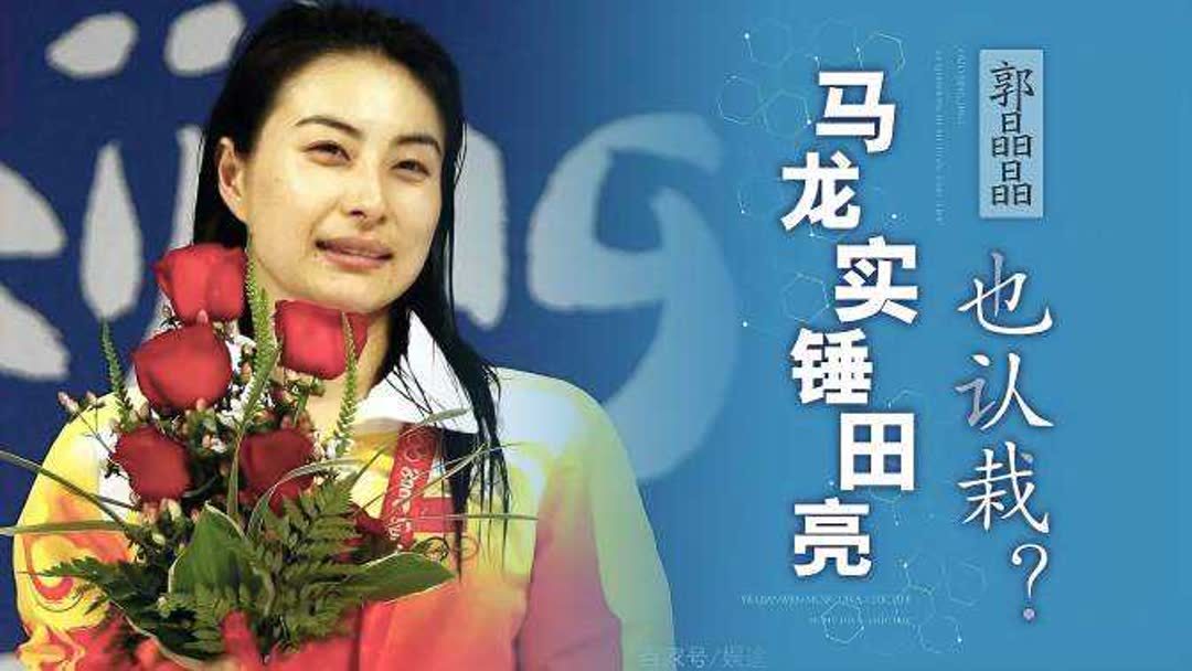 郭晶晶也认栽?马龙实锤田亮龌龊事,霍启刚忍无可忍央视“撒泼”