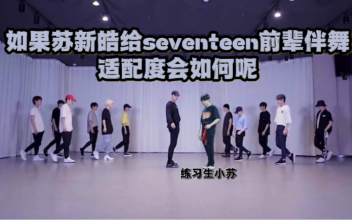 如果tf家族三代07年练习生苏新皓去SEVENTEEN前辈HIT练习室跳舞会...