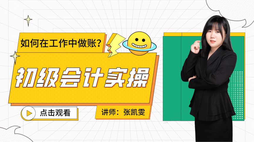 作为一名会计,你能做什么?#会计实操课##初级会计##知识分享#