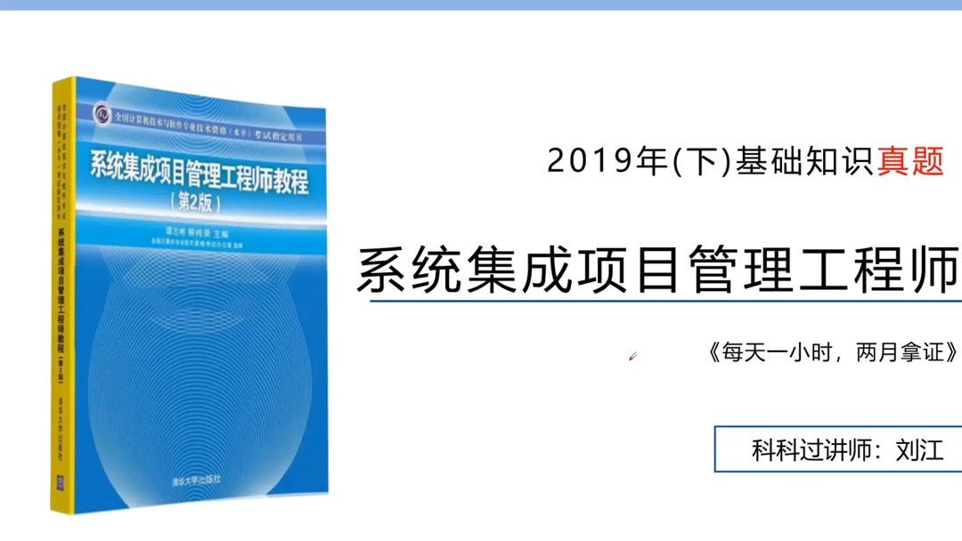 2019年(下)系统集成项目管理工程师基础知识真题讲解-科科过