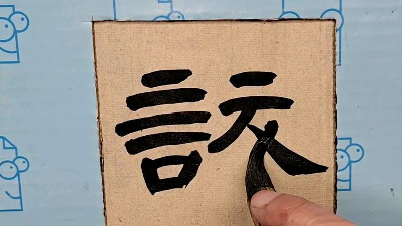 汉隶曹全碑,妖贼张角,意思和写法都在视频里