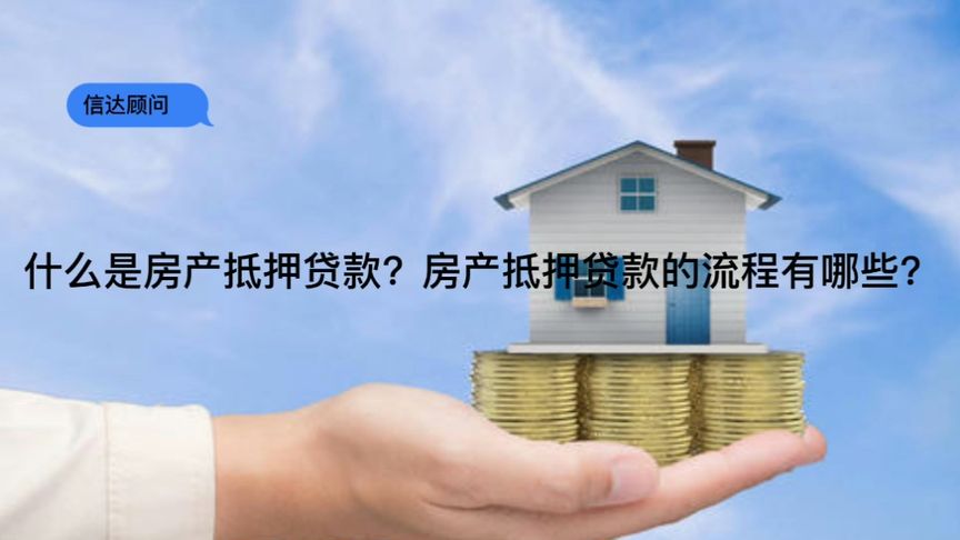 什么是房产抵押贷款?房产抵押贷款的办理流程有哪些?#金融知识#
