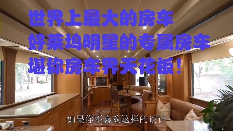 世界上最大的房车,好莱坞明星的专属房车,堪称房车界天花板!