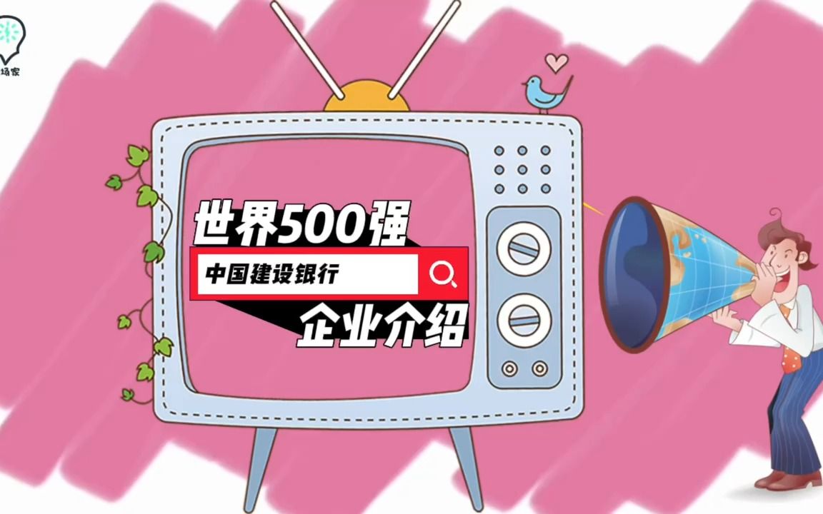 世界五百强企业介绍之中国建设银行