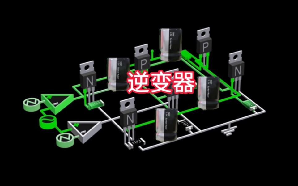 逆变器的工作原理,如何把直流电转换成交流电