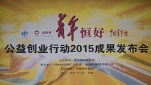 2015青年恒好成果发布会在京召开