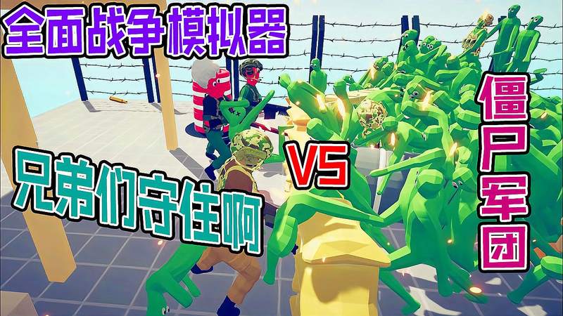 全面战争模拟器:地表最强军队坚守军事基地阻止骷髅僵尸入侵