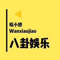 皖小娇爱八卦娱乐