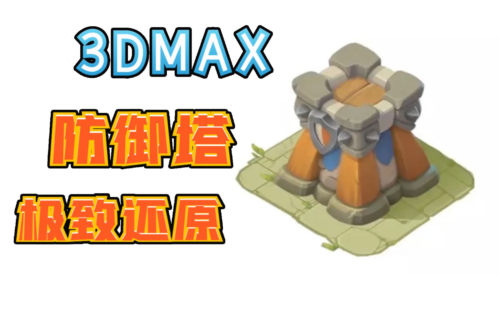【3Dmax场景建模】防御塔极致还原,你感越塔我就敢当场去逝