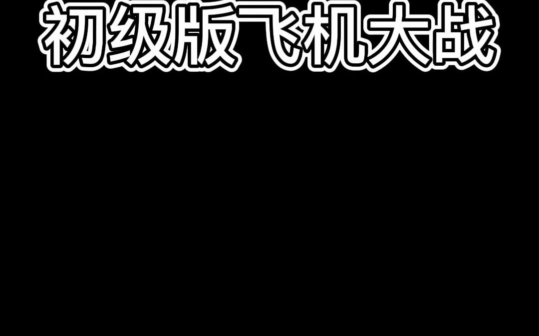 大三要毕业了,老师要求每个人写一份飞机大战的游戏小程序,老铁们帮...
