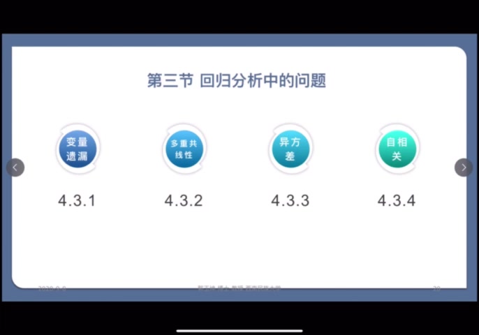 第26讲 回归分析中的问题
