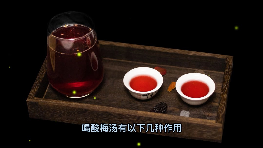 酸梅汤功效有哪些,开胃消暑、解渴生津、收敛肺气、治疗肺虚久咳