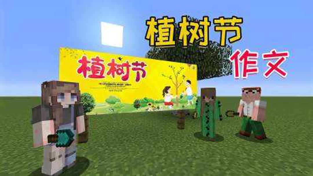 我的世界短剧:假如种树可以免写作业,植树节这天同学们都很努力