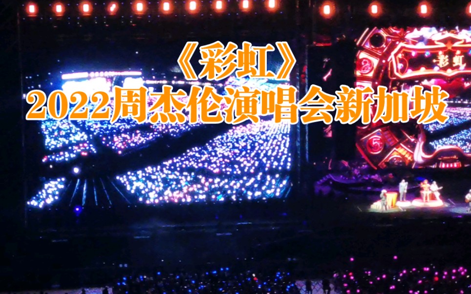 周杰伦演唱会2022新加坡 -《彩虹》(周杰伦新加坡演唱会)