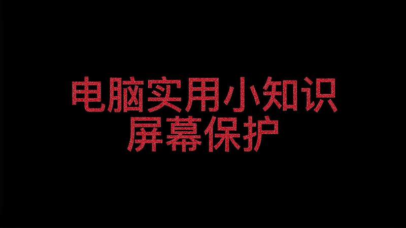 电脑有必要设置屏幕保护