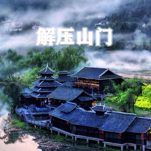 解压山门 