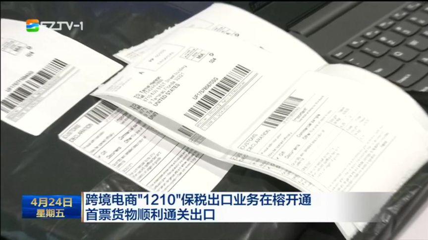 跨境电商“1210”保税出口业务在榕开通