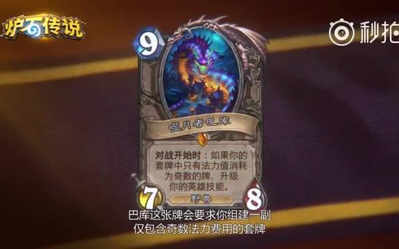 ...在《炉石传说》#女巫森林#中将加入两个全新的套牌类型:奇数和偶数...