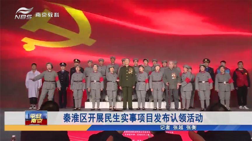 为群众办实事!南京秦淮区开展民生实事项目认领活动