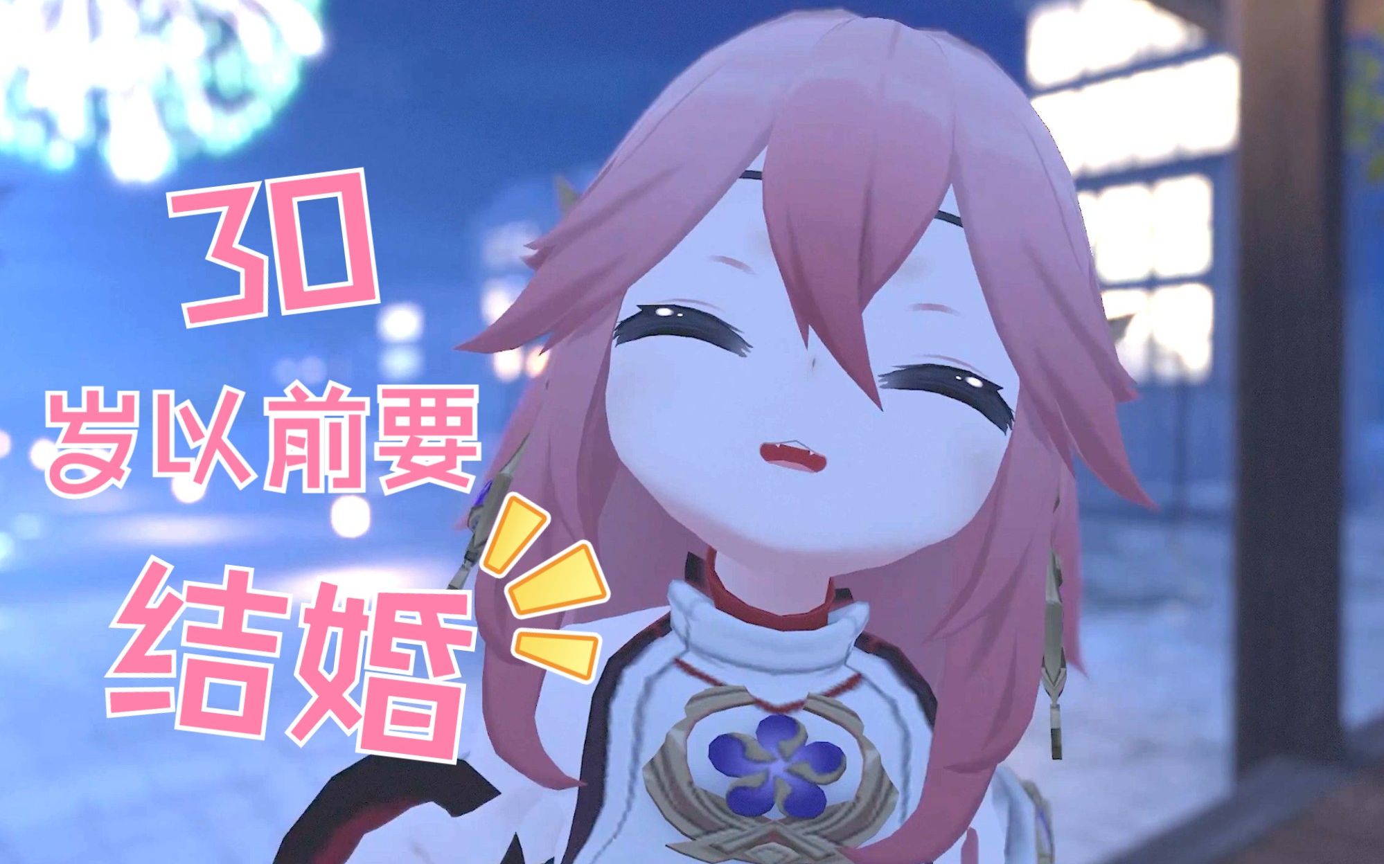 【原神】八重酱想要赶快结婚