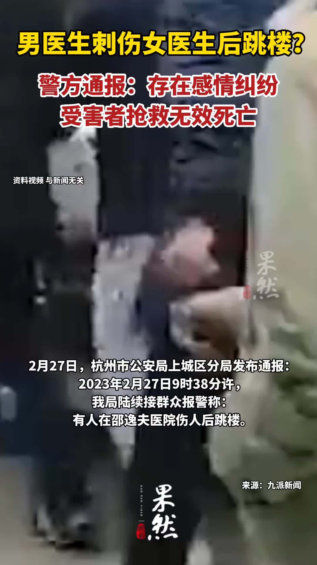 警方通报男子刺伤女医生后跳楼:存在感情纠纷,受害者抢救无效死亡!