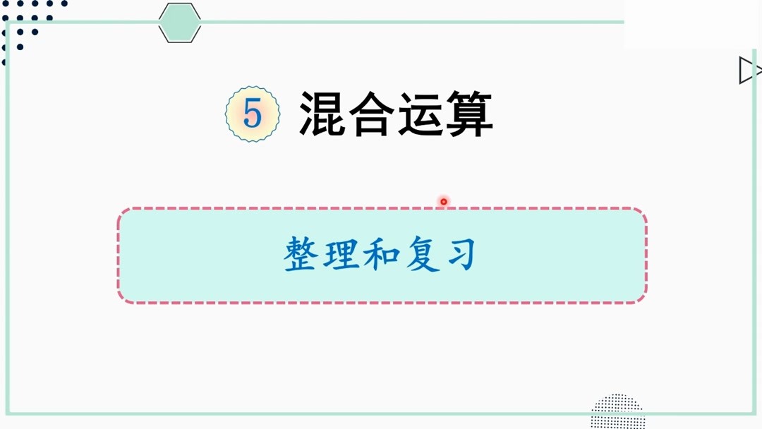 人教版数学二年级下册 第五章 5 整理和复习