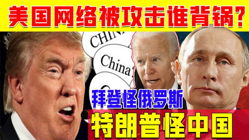 美国网络被攻击谁背锅?拜登剑指俄罗斯,特朗普甩锅中国