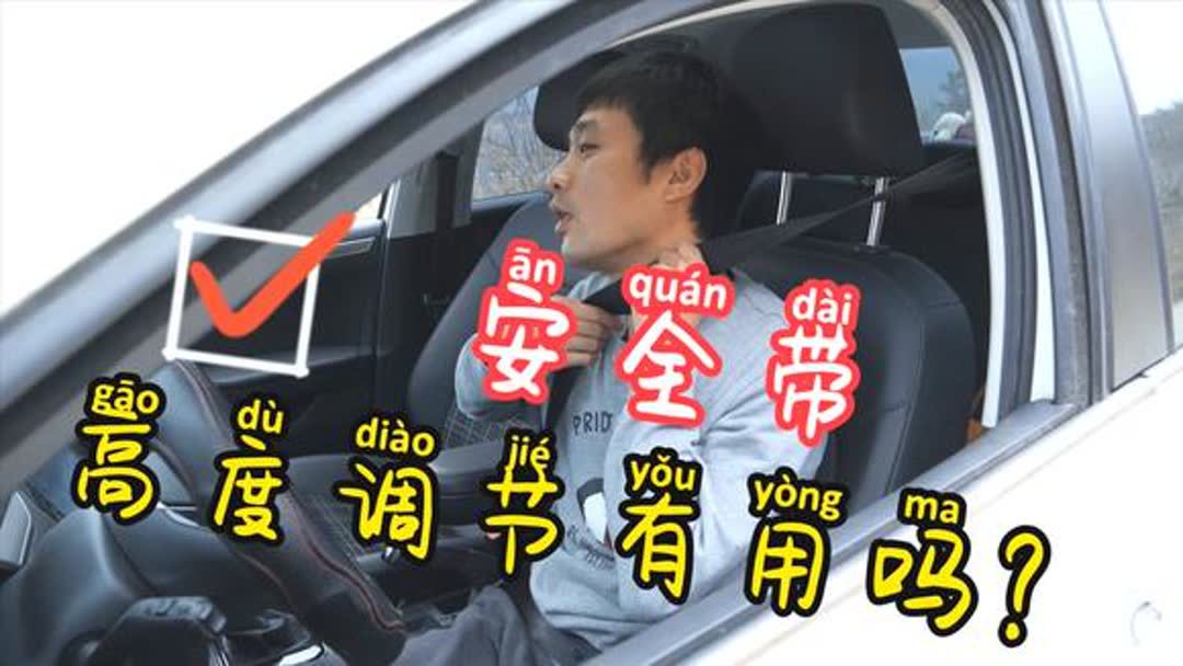 安全带高度调节有用吗?