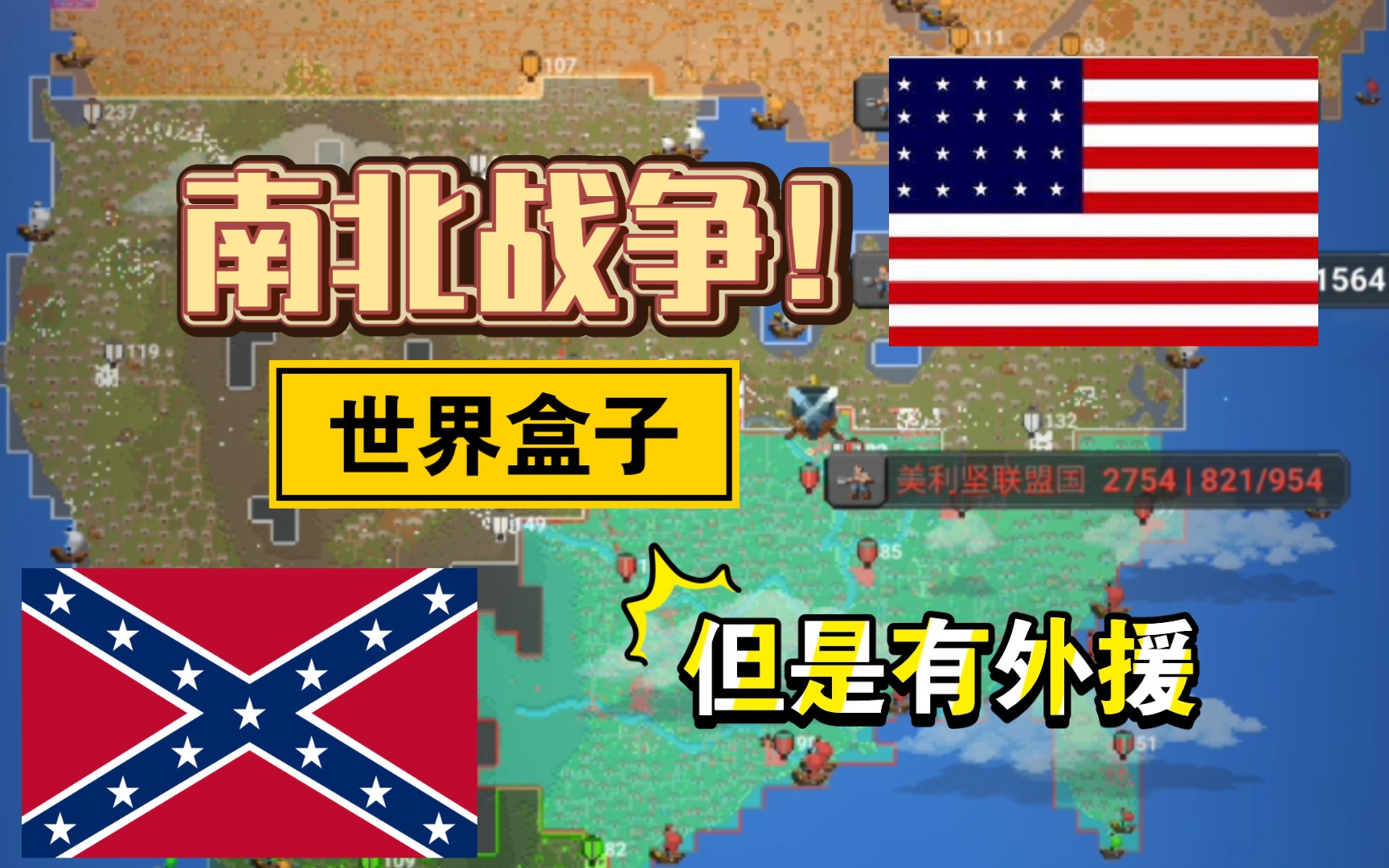 美国南北战争【世界盒子】