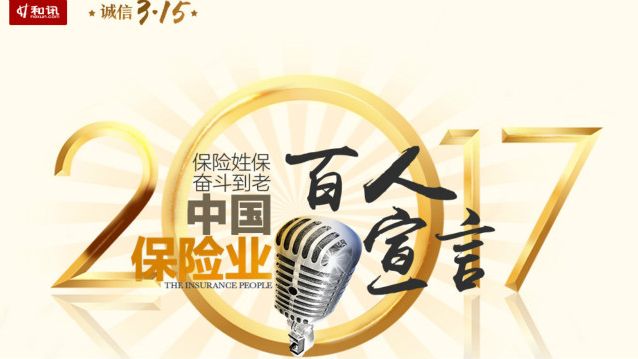 诚信3·15:2017中国保险业百人宣言