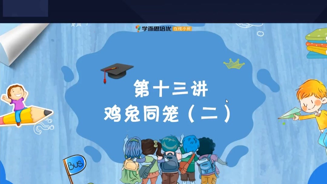 四年级暑假第十三讲:鸡兔同笼(二)