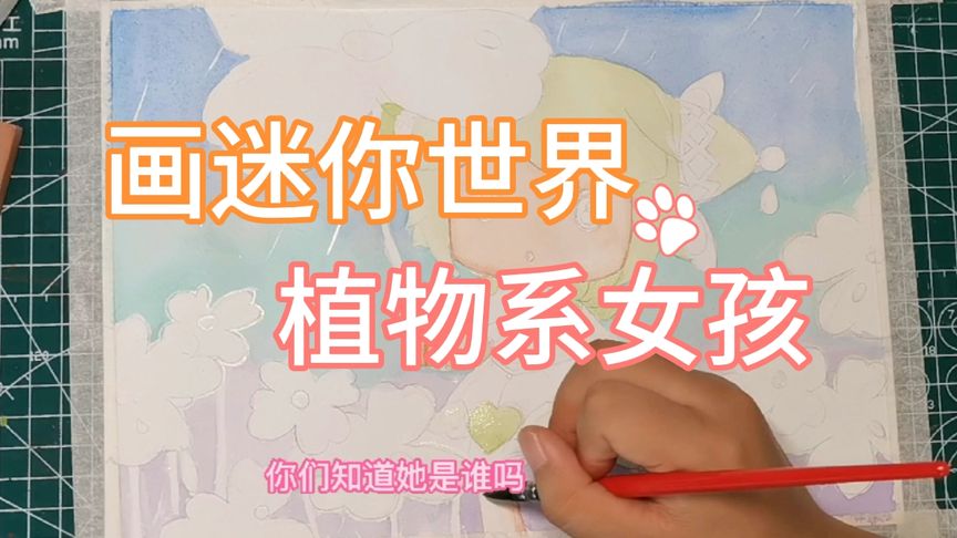 水彩卡通,画迷你世界新皮肤植物系女孩