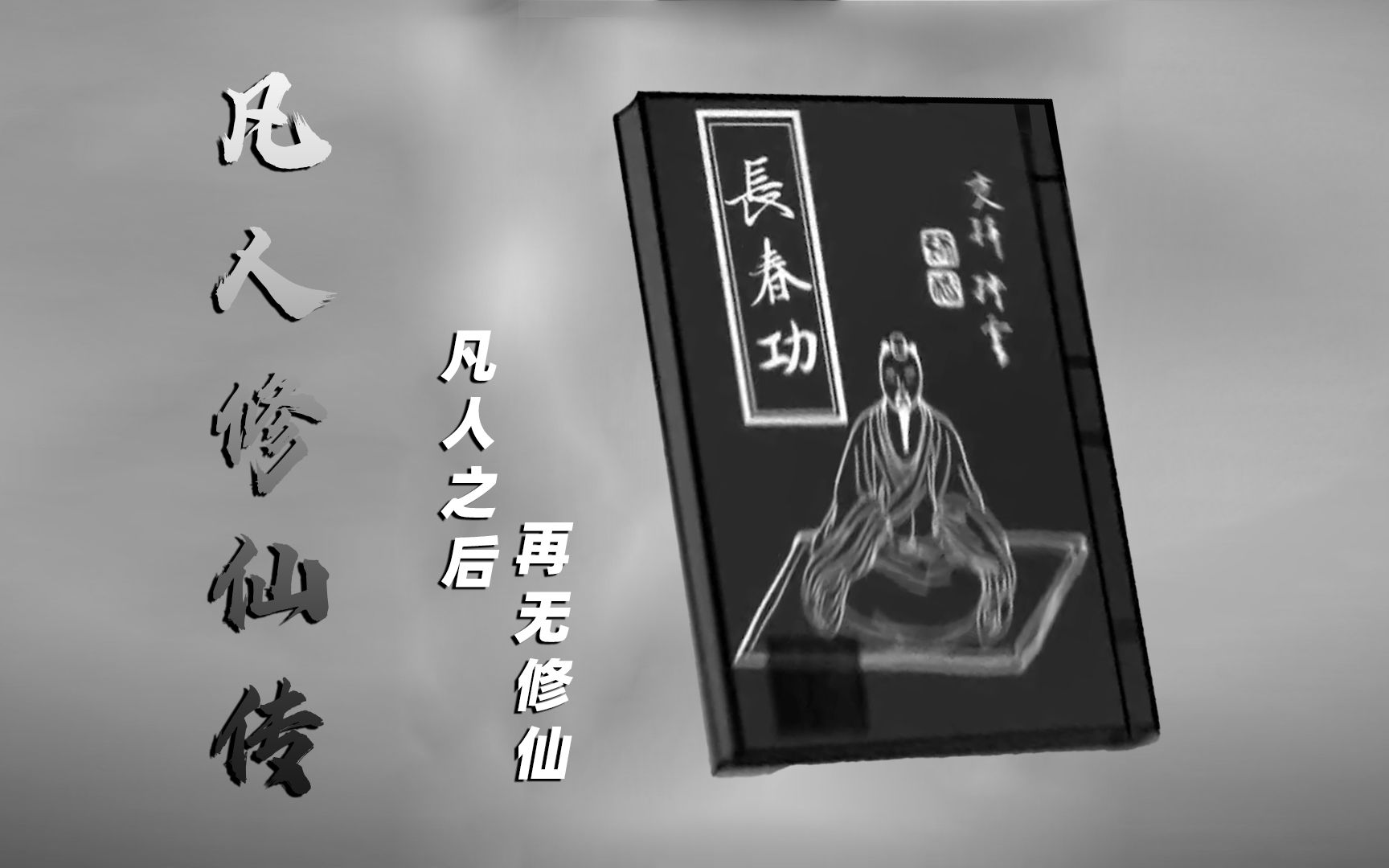 凡人修仙传,韩立舔包魔道六宗虫修成功!