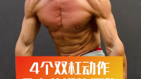 4个双杠动作,全方位锻炼下腹