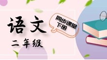 二年级语文下册部编空中课堂 揠苗助长