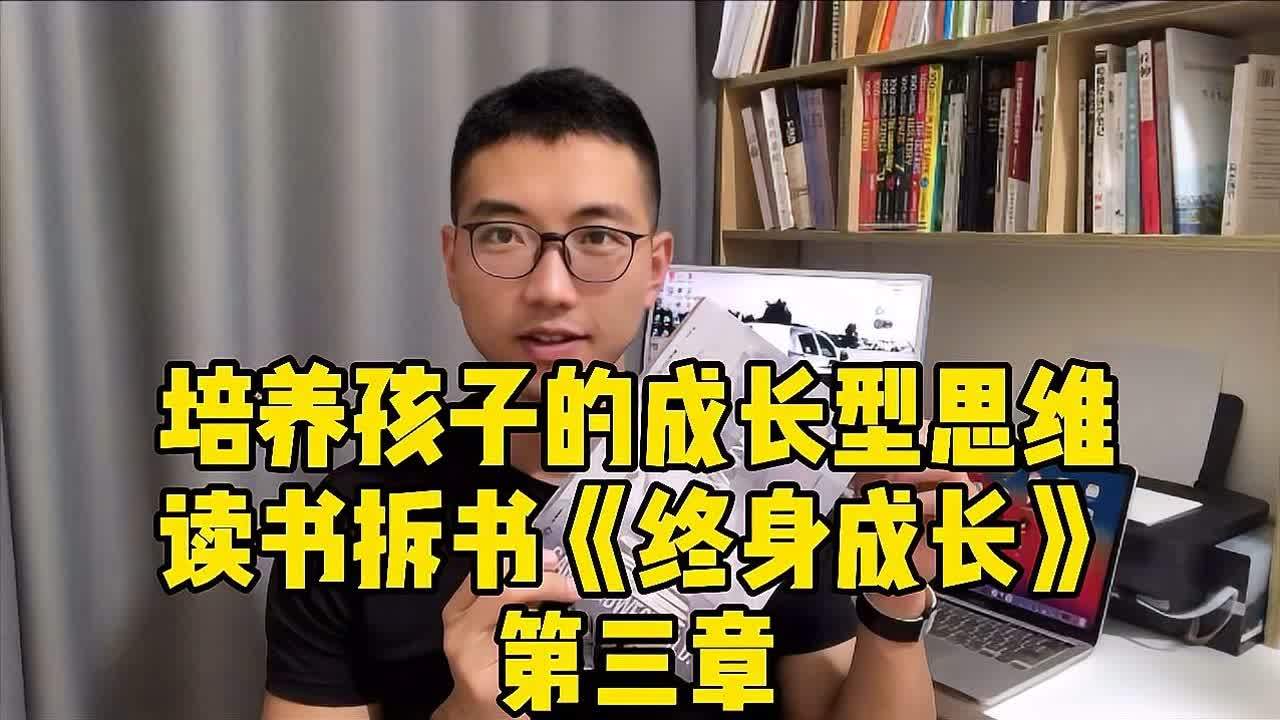 读书拆书《终身成长》第三章,培养孩子的成长型思维
